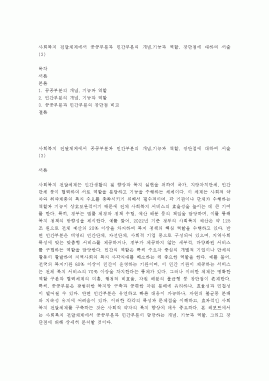 사회복지 전달체계에서 공공부분과 민간부분의 개념,기능과 역할, 장단점에 대하여 서술 (3)-1페이지