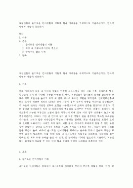 직장인들의 슬기로운 언어생활의 이론과 활용 사례들을 구체적으로 기술하십시오. 반드시 방법과 생활에 적용하기-1페이지