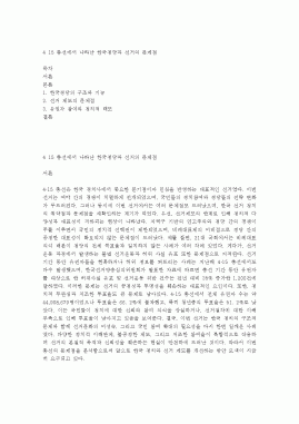 4·15 총선 한국정당의 구조와 기능 선거 제도의 문제점 유권자 참여와 정치적 태도-1페이지