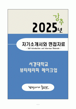 [자소서][면접자료] 2025 서경대학교 뷰티테라피 메이크업 자기소개서와 면접자료-1페이지