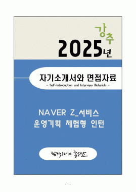 [자소서][면접자료] 2025 NAVER Z_서비스 운영기획 체험형 인턴 자기소개서와 면접자료-1페이지