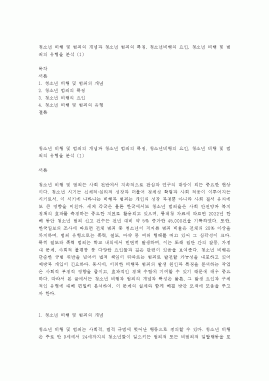 청소년 비행 및 범죄의 개념과 청소년 범죄의 특징, 청소년비행의 요인, 청소년 비행 및 범죄의 유형을 분석 (1)-1페이지