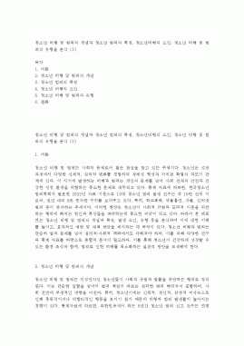 청소년 비행 및 범죄의 개념과 청소년 범죄의 특징, 청소년비행의 요인, 청소년 비행 및 범죄의 유형을 분석 (3)-1페이지