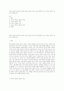 청소년 비행 및 범죄의 개념과 청소년 범죄의 특징, 청소년비행의 요인, 청소년 비행 및 범죄의 유형을 분석-1페이지