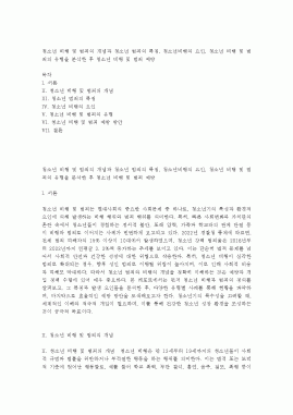청소년 비행 및 범죄의 개념과 청소년 범죄의 특징, 청소년비행의 요인, 청소년 비행 및 범죄의 유형을 분석한 후 청소년 비행 및 범죄 예방-1페이지