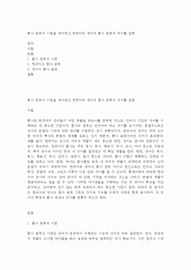 품사 분류의 기준을 제시하고 한국어와 영어의 품사 분류의 차이를 설명-1페이지