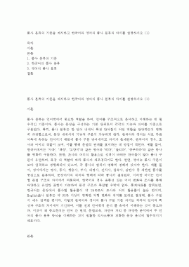 품사 분류의 기준을 제시하고 한국어와 영어의 품사 분류의 차이를 설명하시오 (1)-1페이지
