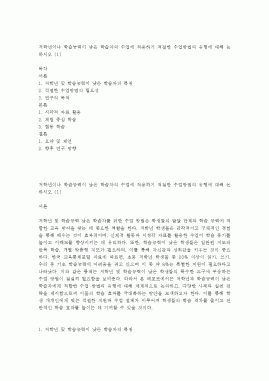 저학년이나 학습능력이 낮은 학습자의 수업에 적용하기 적절한 수업방법의 유형에 대해 논하시오 (1)-1페이지