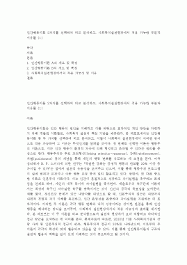인간행동이론 2가지를 선택하여 비교 분석하고, 사회복지실천현장에서 적용 가능한 부분과 이유를 (1)-1페이지