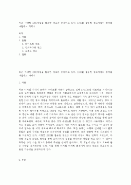 최근 다양한 SNS채널을 활용한 광고가 증가하고 있다. SNS를 활용한 광고채널의 종류를 나열하고 각각의-1페이지