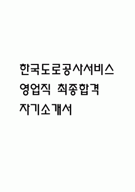 한국도로공사서비스 자기소개서 - 한국도로공사서비스 영업직 최종합격 자소서 (한국도로공사서비스 BEST 예문)-1페이지