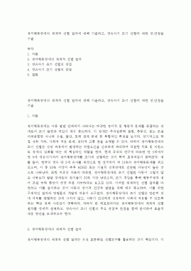 정서행동장애의 체계적 선별 절차에 대해 기술하고, 영유아기 조기 선별에 대한 장,단점을 기술-1페이지