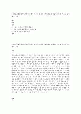 (사회문제론) 한국사회에서 돌봄과 육아의 문제가 사회문제로 받아들여지게 된 역사는 길지 않다 (63)-1페이지