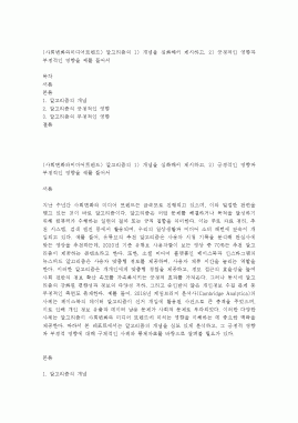 (사회변화와미디어트렌드) 알고리즘의 1) 개념을 심화해서 제시하고, 2) 긍정적인 영향과 부정적인 영향을 예를 들어서-1페이지