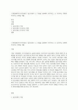 (사회변화와미디어트렌드) 알고리즘의 1) 개념을 심화해서 제시하고, 2) 긍정적인 영향과 부정적인 영향을 예를-1페이지
