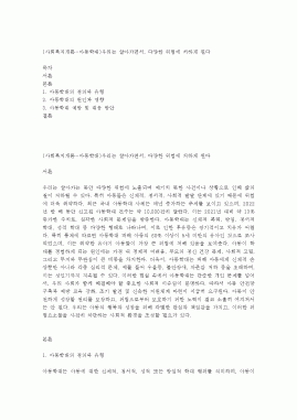 (사회복지개론-아동학대)우리는 살아가면서, 다양한 위험에 처하게 된다-1페이지