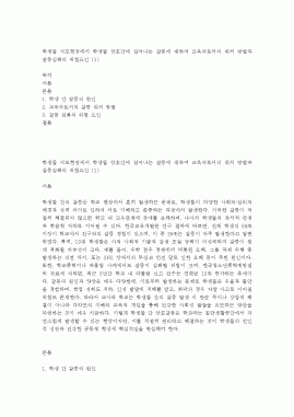 학생들 지도현장에서 학생들 상호간에 일어나는 갈등에 대하여 교육자로서의 대처 방법과 갈등심화의 위험요인 (1)-1페이지