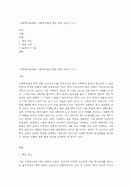 (사회복지실천론) 사회복지실천 현장 방문 보고서 (11)-1페이지