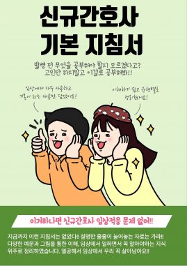 신규 간호사 기본 지침서 (임상 바탕으로한 핵심요약-꼭알아야할 기본적인것들!)-1페이지