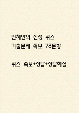[인체안의 전쟁 퀴즈 족보] 인체안의 전쟁 퀴즈 기출문제 족보 78문항 (인체안의 전쟁 퀴즈 족보+정답+정답해설)-1페이지