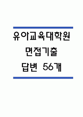 [유아교육대학원 면접 자료] 2021년~2025년 교육대학원 유아교육과 실제 면접 기출과 답변 56개 / 유아교육대학원 면접대비 면접질문과 답변 정리-1페이지