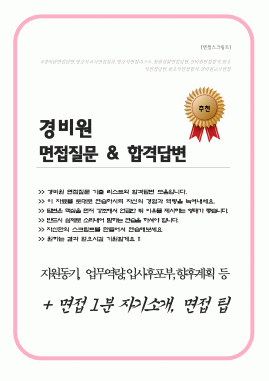 경비원 방호직 면접질문 30문항 및 우수답변 ( 추가 면접 1분 자기소개, 면접 팁)-1페이지
