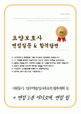 요양보호사 면접질문 30문항 및 우수답변 추가 면접 1분 자기소개 면접 팁-1페이지