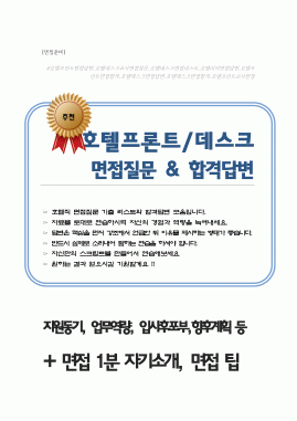 호텔 프론트 면접질문 면접답변 모음 30문항 ( + 추가 면접 팁 1분 자기소개 면접 팁 )-1페이지