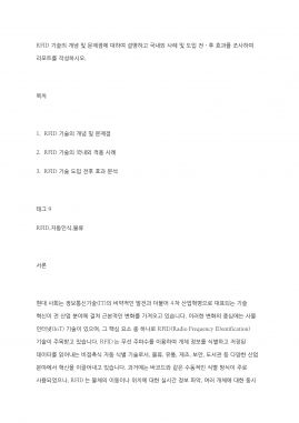 RFID 기술의 개념 및 문제점에 대하여 설명하고 국내외 사례 및 도입 전 · 후 효과를 조사하여 리포트를 작성하시오-1페이지