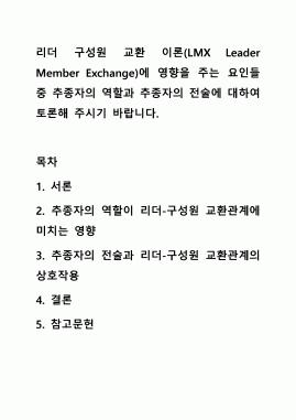 리더 구성원 교환 이론(LMX Leader Member Exchange)에 영향을 주는 요인들 중 추종자의 역할과 추종자의 전술에 대하여 토론해 주시기 바랍니다.-1페이지
