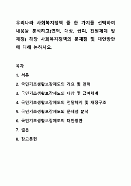 우리나라 사회복지정책 중 한 가지를 선택하여 내용을 분석하고(연혁, 대상, 급여, 전달체계 및 재정) 해당 사회복지정책의 문제점 및 대안방안에 대해 논하시오.-1페이지