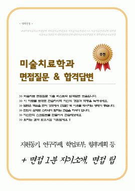 미술치료 대학원 면접질문 20문항 및 우수답변 (자기소개, 지원동기, 연구주제, 학업포부 등 우수답변이 담겨있습니다, 면접 팁과 자기소개 1분 예문 추가)-1페이지