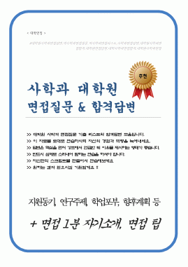 사학과 면접질문 20문항 및 우수답변 (자기소개, 지원동기, 연구주제, 학업포부 등 우수답변이 담겨있습니다, 면접 팁과 자기소개 1분 예문 추가)-1페이지