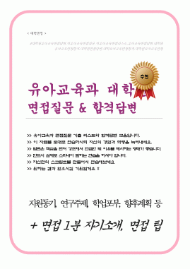 유아교육과 면접질문 20문항 및 우수답변 (자기소개, 지원동기, 연구주제, 학업포부 등 우수답변이 담겨있습니다, 면접 팁과 자기소개 1분 예문 추가)-1페이지