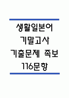 [생활일본어 기말 족보] 생활일본어 기말고사 기출문제 족보 116문항 (생활일본어 기말 족보+정답+정답해설)-1페이지