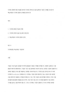 다각화 경영에 대한 개념을 정리와 다각화 전략으로 성공(실패)한 기업의 사례를 조사한 후 핵심역량과 다각화 경영의 관계를 정리하시오​-1페이지