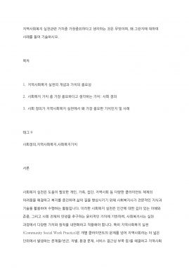지역사회복지 실천관련 가치중 가장중요하다고 생각하는 것은 무엇이며, 왜 그런지에 대하여 사례를 들어 기술하시오-1페이지