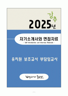 2025 유치원 보조교사 부담임교사 자기소개서와 면접자료-1페이지