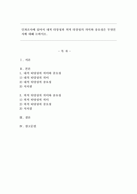인과조사에 있어서 내적 타당성과 외적 타당성의 의미와 중요성은 무엇인지에 대해 논하시오.-1페이지