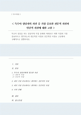 특수아 상담을 하는 상담자의 자질 중 어떤 자질이 가장 중요하다고 생각하는지 전문적인 자질과 인간적인 자질로 구분해서-1페이지