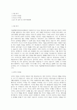 서울특별시평생교육진흥원_평색교육_라급_BEST 우수 자기소개서-1페이지