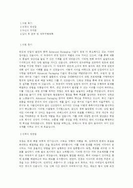 네패스_Advanced Packaging 공정 관리_BEST 우수 자기소개서-1페이지