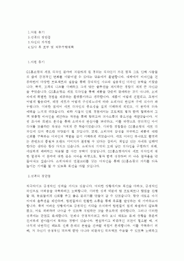 GS홈쇼핑_세트 디자인_BEST 우수 자기소개서-1페이지