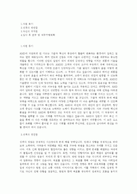 11번가_AMD_BEST 우수 자기소개서-1페이지