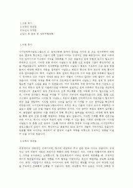 사이언티픽아날로그랩스_IC 설계자동화(EDA) 아날로그_혼성신호 모델 개발자_BEST 우수 자기소개서-1페이지