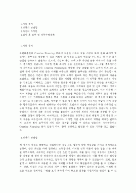 유안타증권_Creative Financing_BEST 우수 자기소개서-1페이지