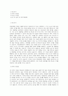 국립생태원_개체군 생물학_BEST 우수 자기소개서-1페이지