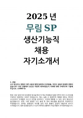 2025 무림SP 생산기능직 합격 자기소개서-1페이지