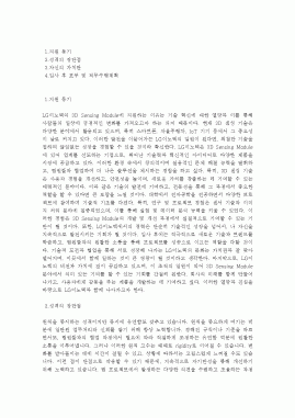 LG이노텍_생산기술_3D Sensing Module_BEST 우수 자기소개서-1페이지