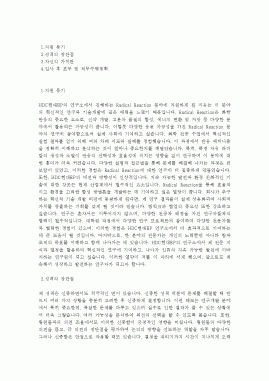 HDC현대EP_연구소(Radical Reaction)_BEST 우수 자기소개서-1페이지